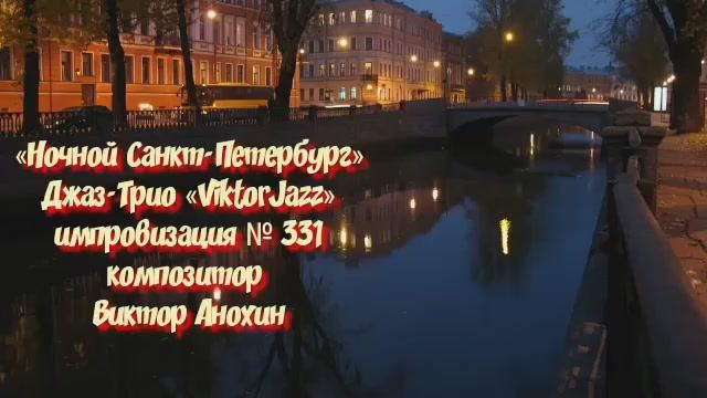«Ночной Санкт Петербург» №331 ИМПРОВИЗАЦИЯ композитор Виктор Анохин #clubviktorjazz #spacefusionjazz