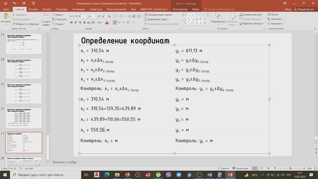 7. Определение координат