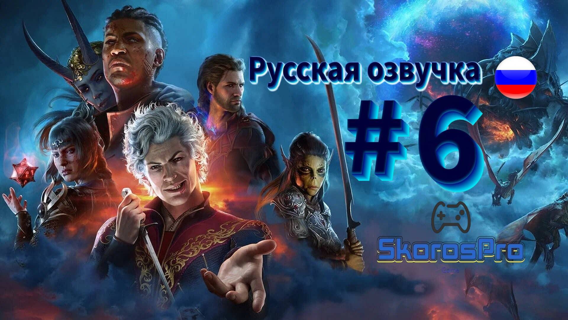 Прохождение игры Baldur's Gate 3 Русская озвучка серия 6