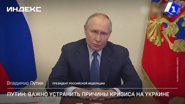 Путин: важно устранить причины кризиса на Украине