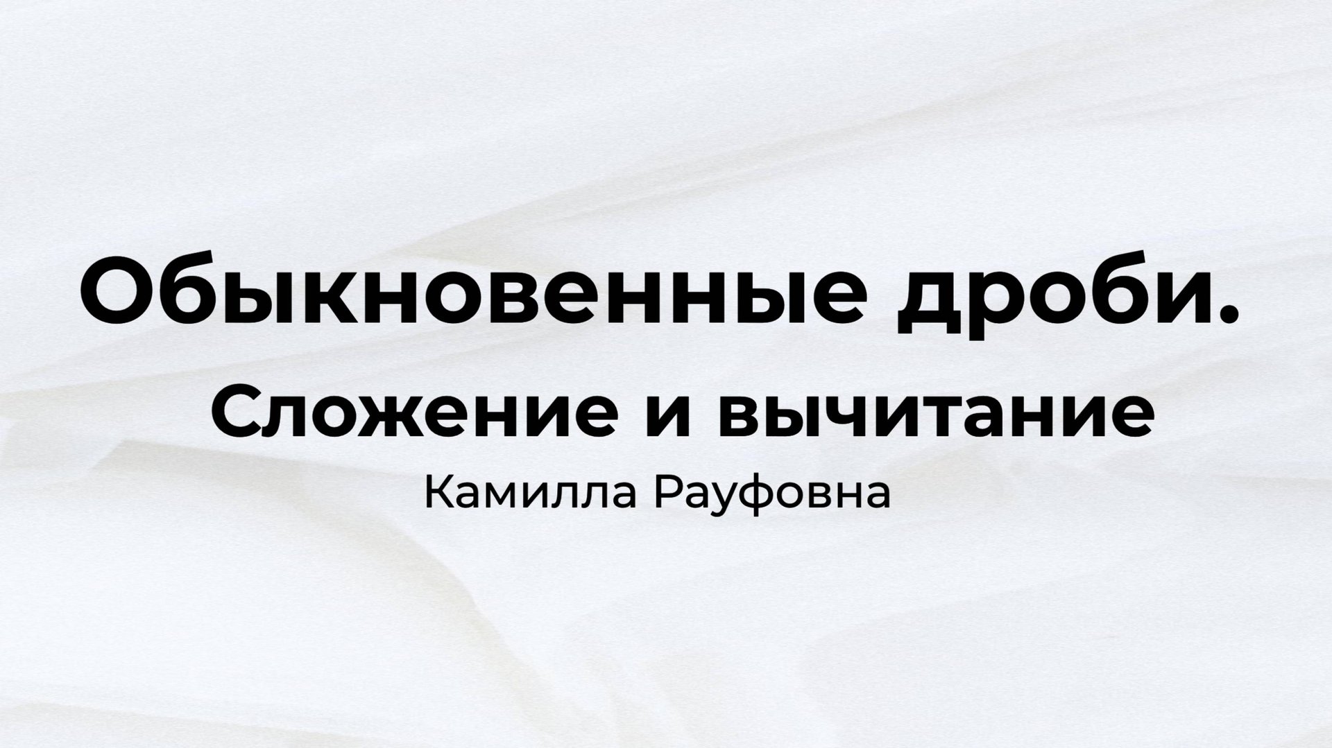 Обыкновенные дроби. Сложение и вычитание дробей с одинаковыми знаменателями. 5 класс