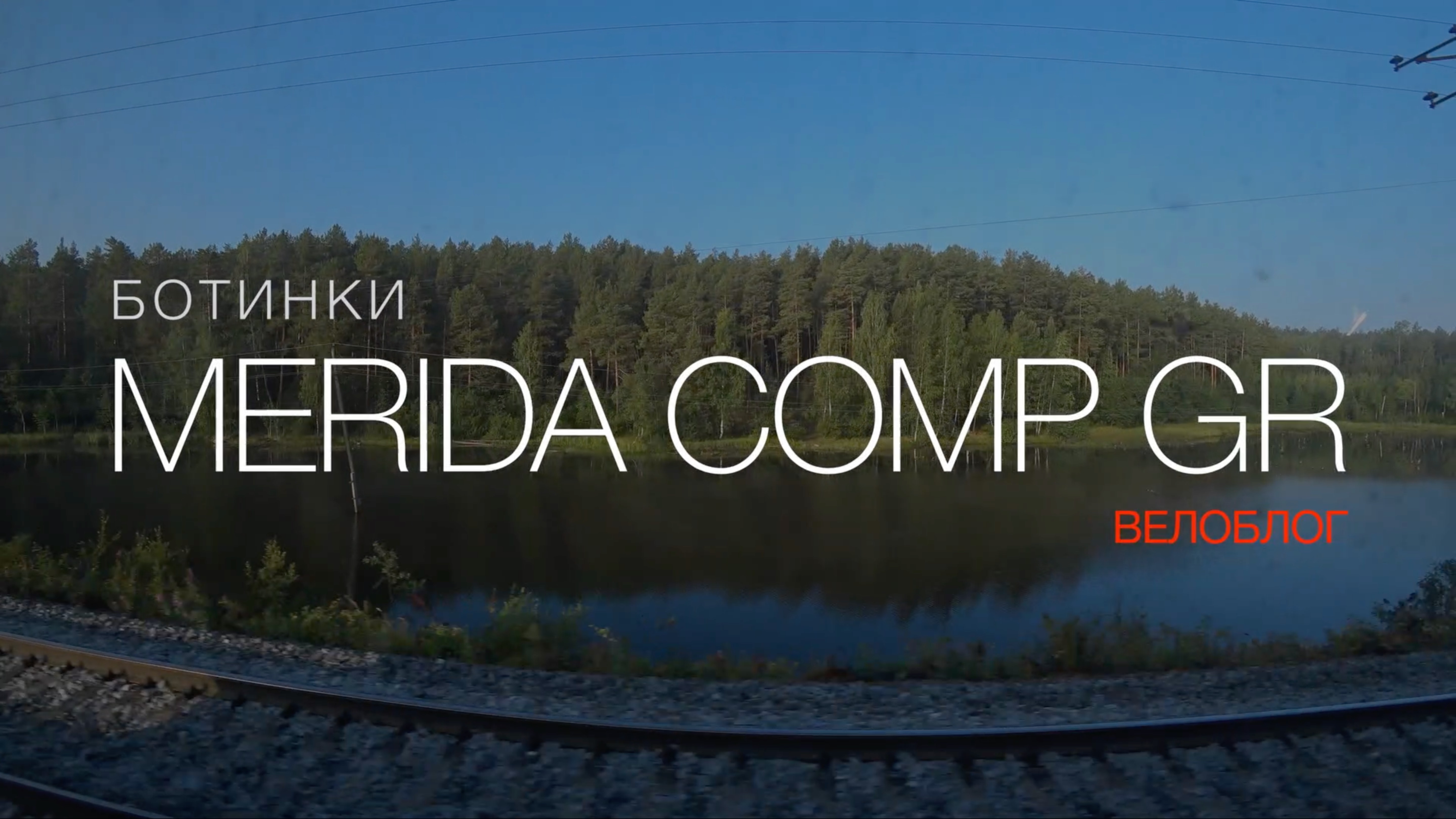 Велоблог: Merida Comp GR - отличные ботинки для велопутешествий