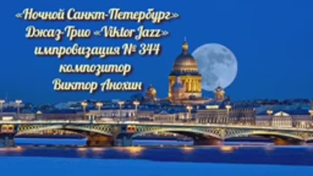 «Ночной Санкт Петербург» №344 ИМПРОВИЗАЦИЯ композитор Виктор Анохин #clubviktorjazz #spacefusionjazz