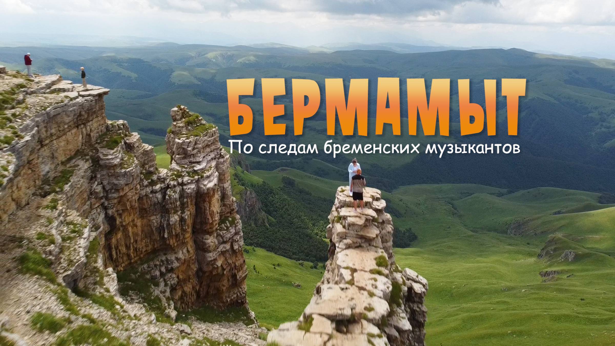 Бермамыт. По следам бременских музыкантов