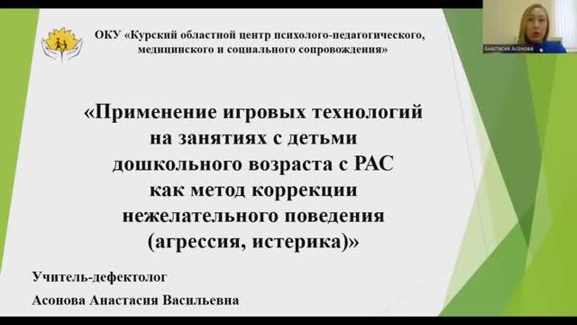 Применение игровых технологий на занятиях с детьми дошкольного возраста с РАС (агрессия, истерика)