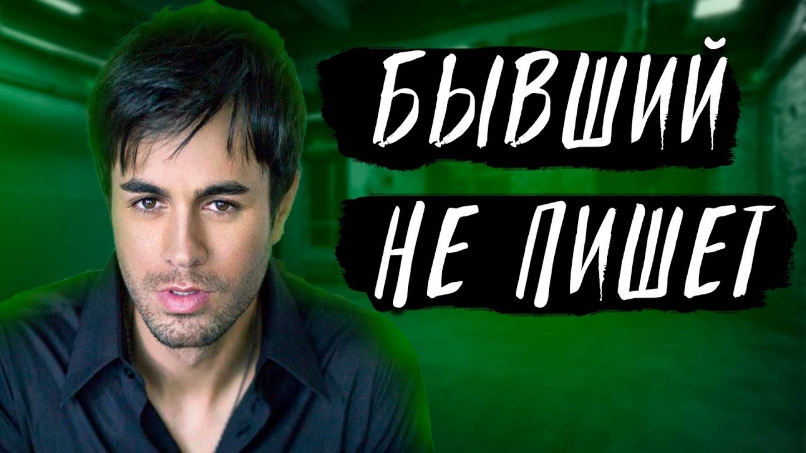 БЫВШИЙ НЕ ПИШЕТ. Почему? Узнай ответ в видео!