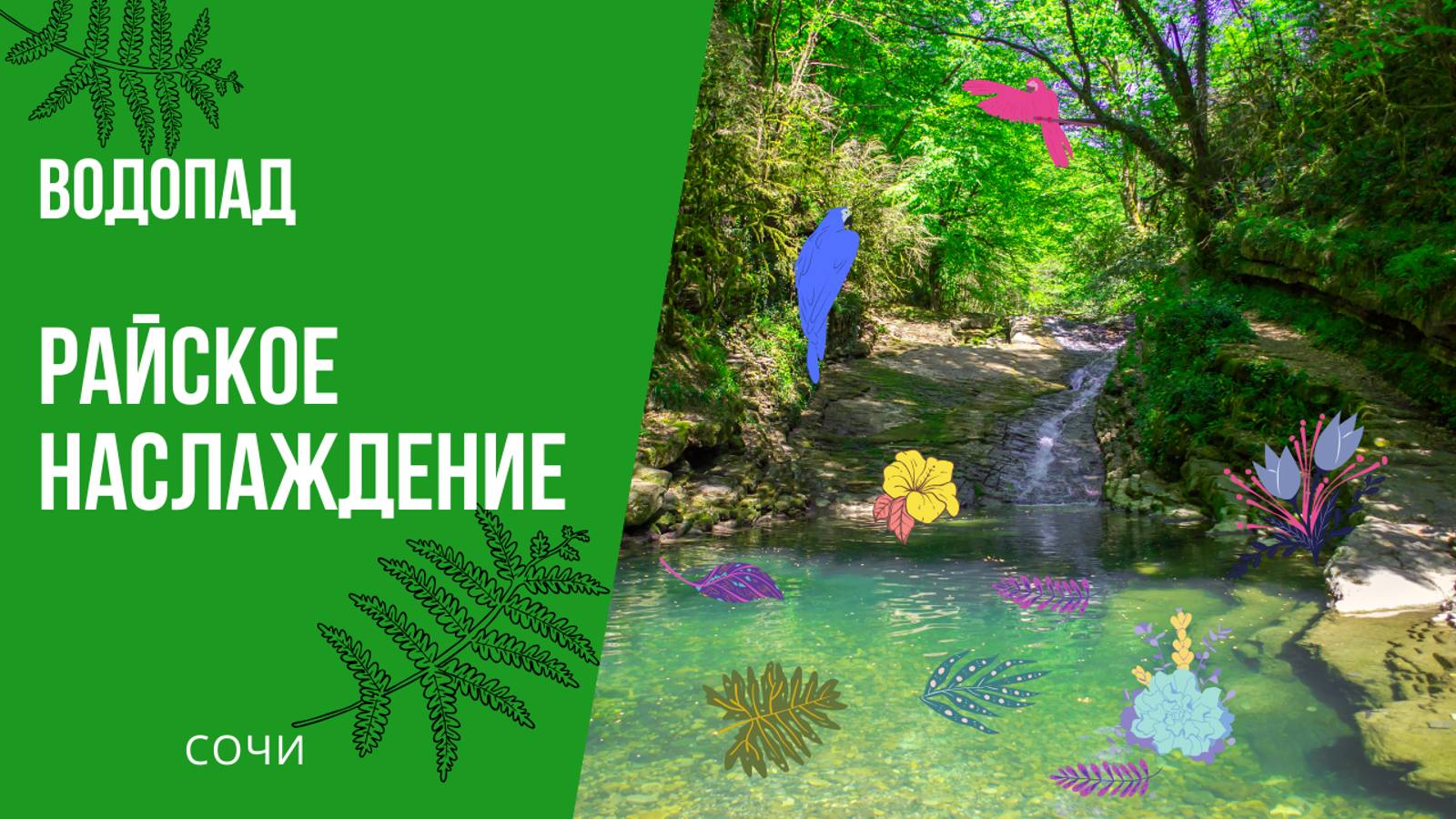 Это стоит увидеть! Райское наслаждение, Сочи. Водопад в Лоо.