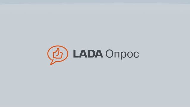 LADA-Опрос