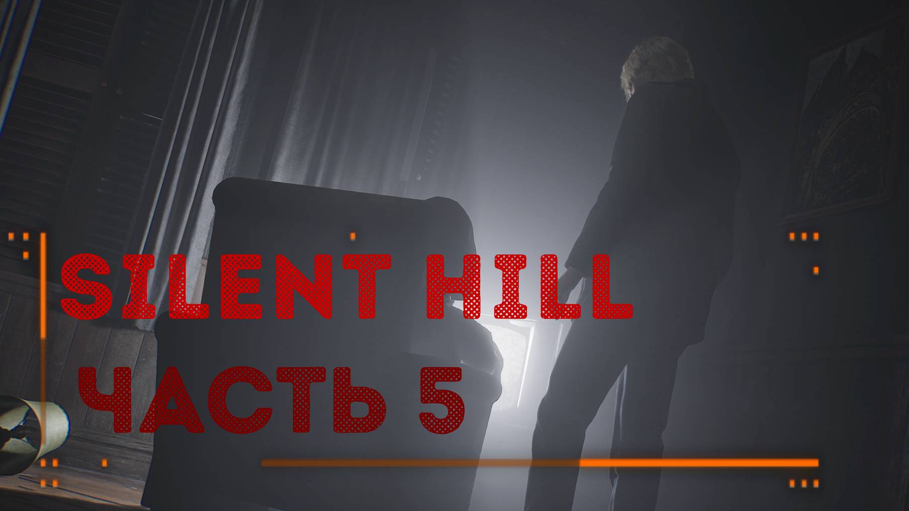 silent hill - часть 5 нашили странного мужика