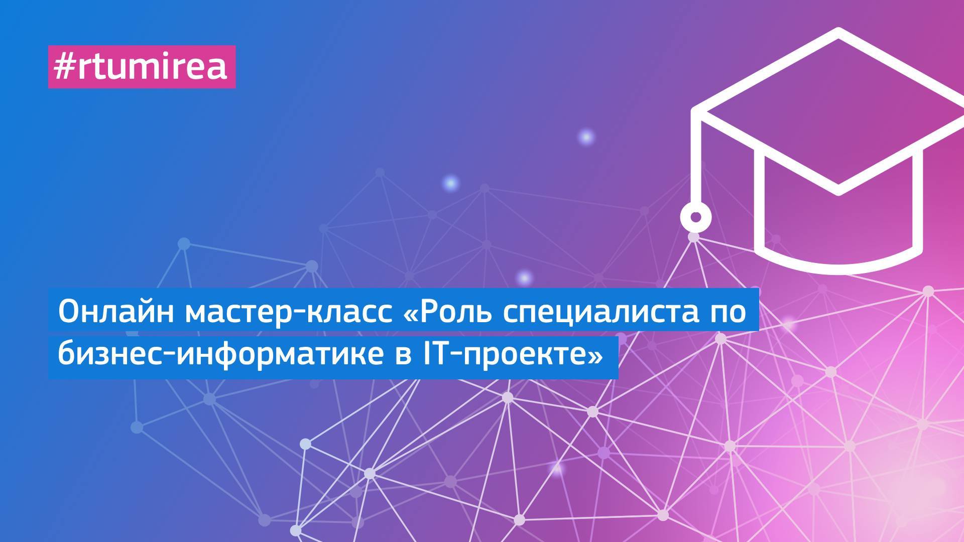 Онлайн мастер-класс «Роль специалиста по бизнес-информатике в IT-проекте»