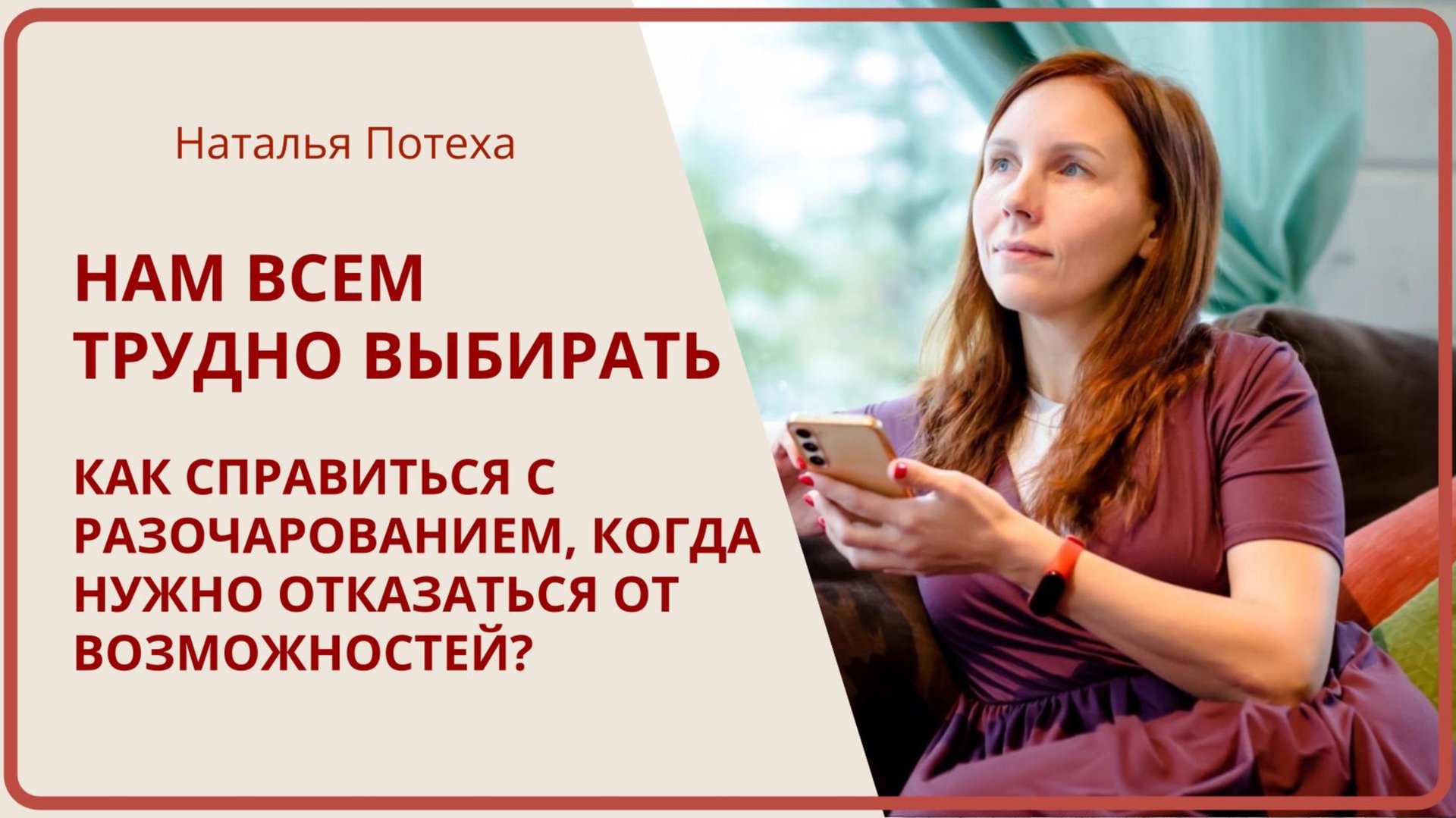 НАМ ВСЕМ ТРУДНО ВЫБИРАТЬ: как быть с разочарованием, когда отказываешься от возможностей? 20/01/25