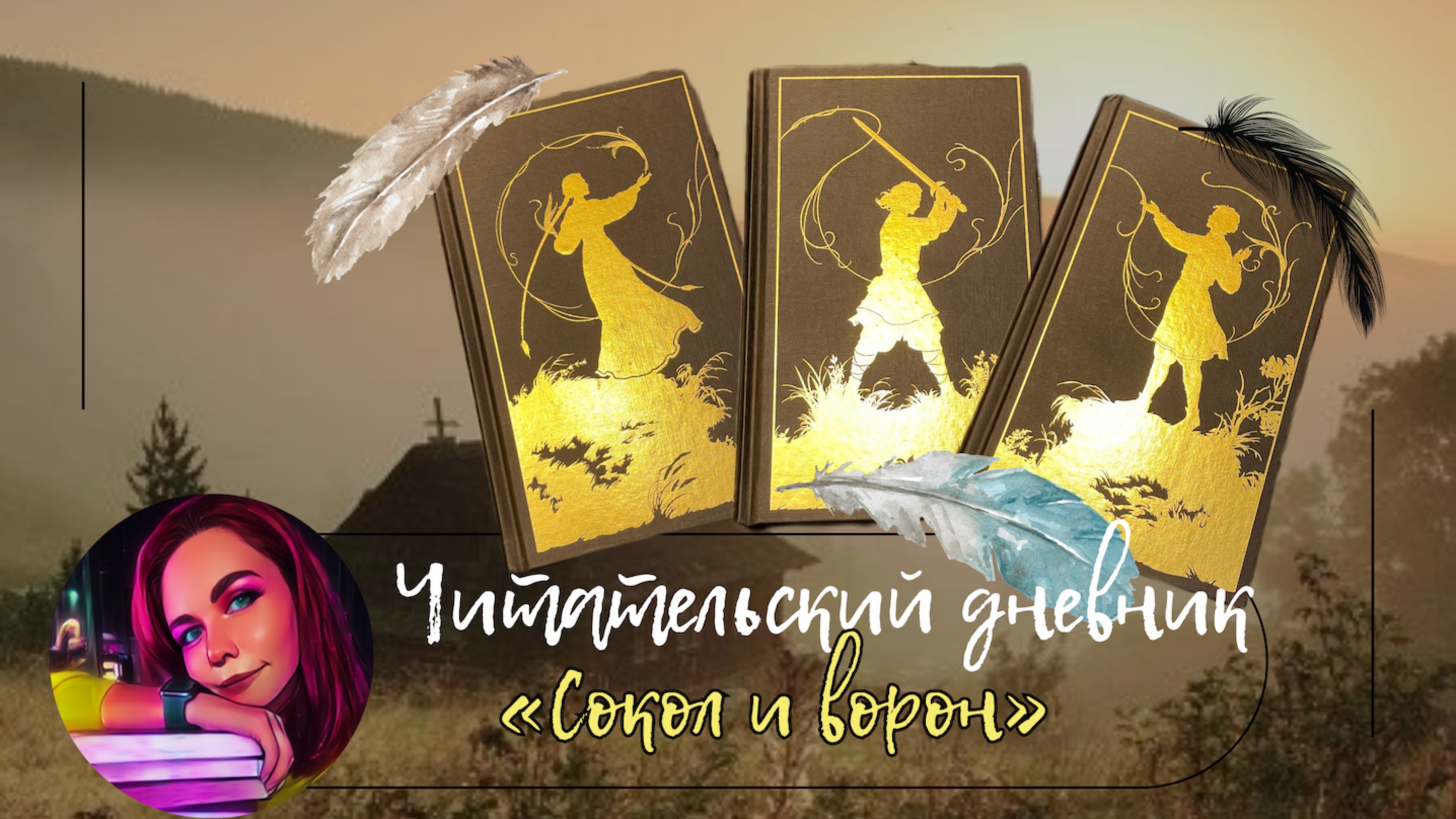 🦉Трилогия от Ульяны Черкасовой 🔮Читательский дневник📖