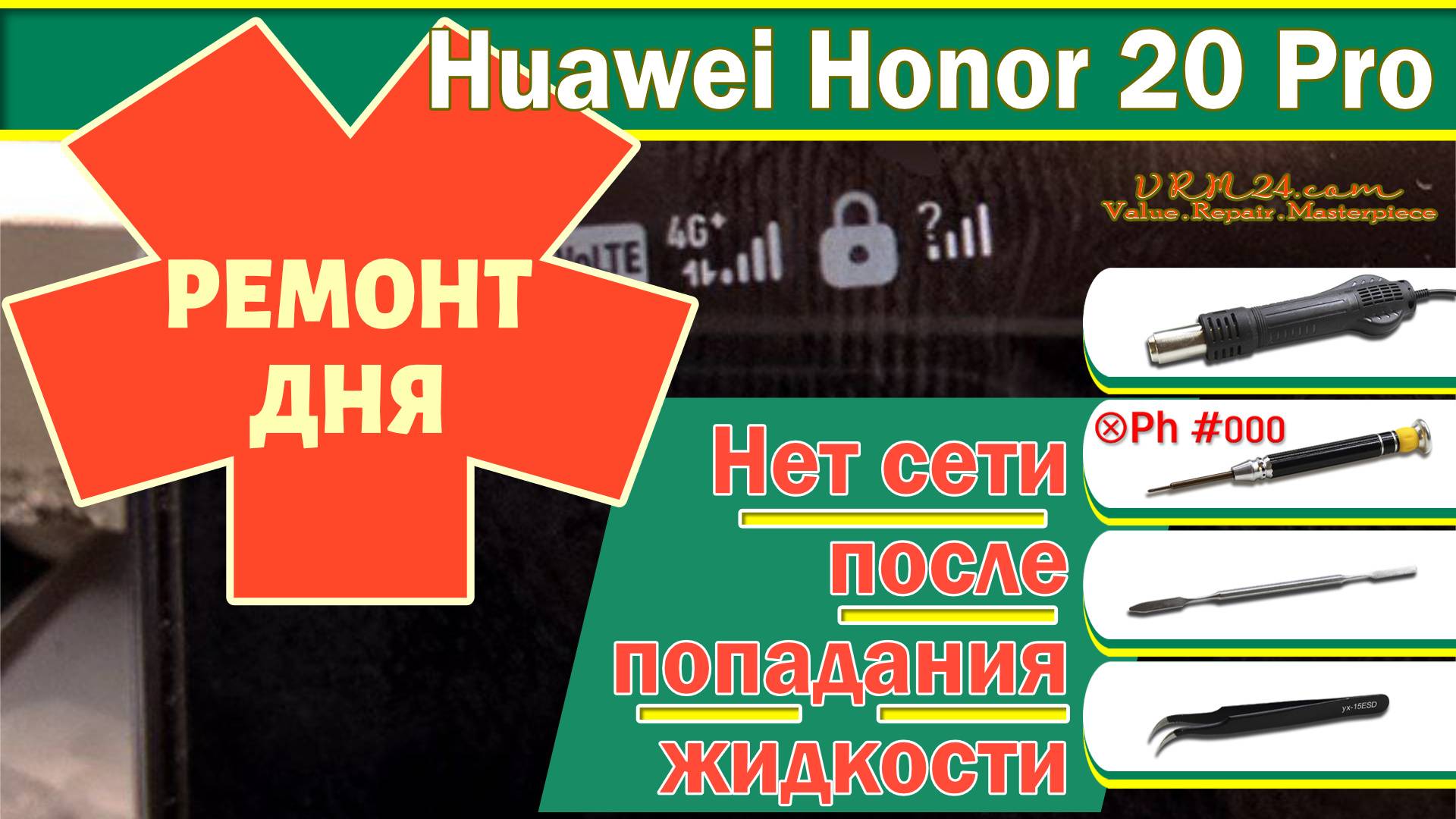 Huawei Honor 20 Pro YAl-L41 Нет сети после попадания жидкости