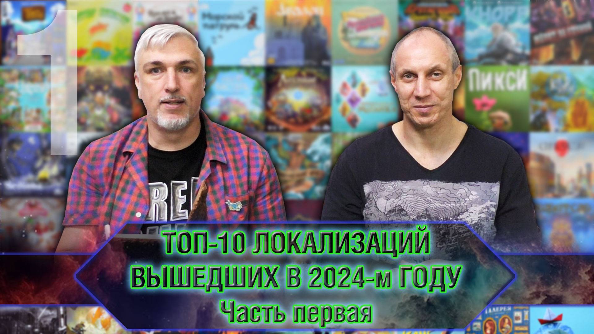 ТОП-10 ЛОКАЛИЗАЦИЙ 2024-го года. Часть 1