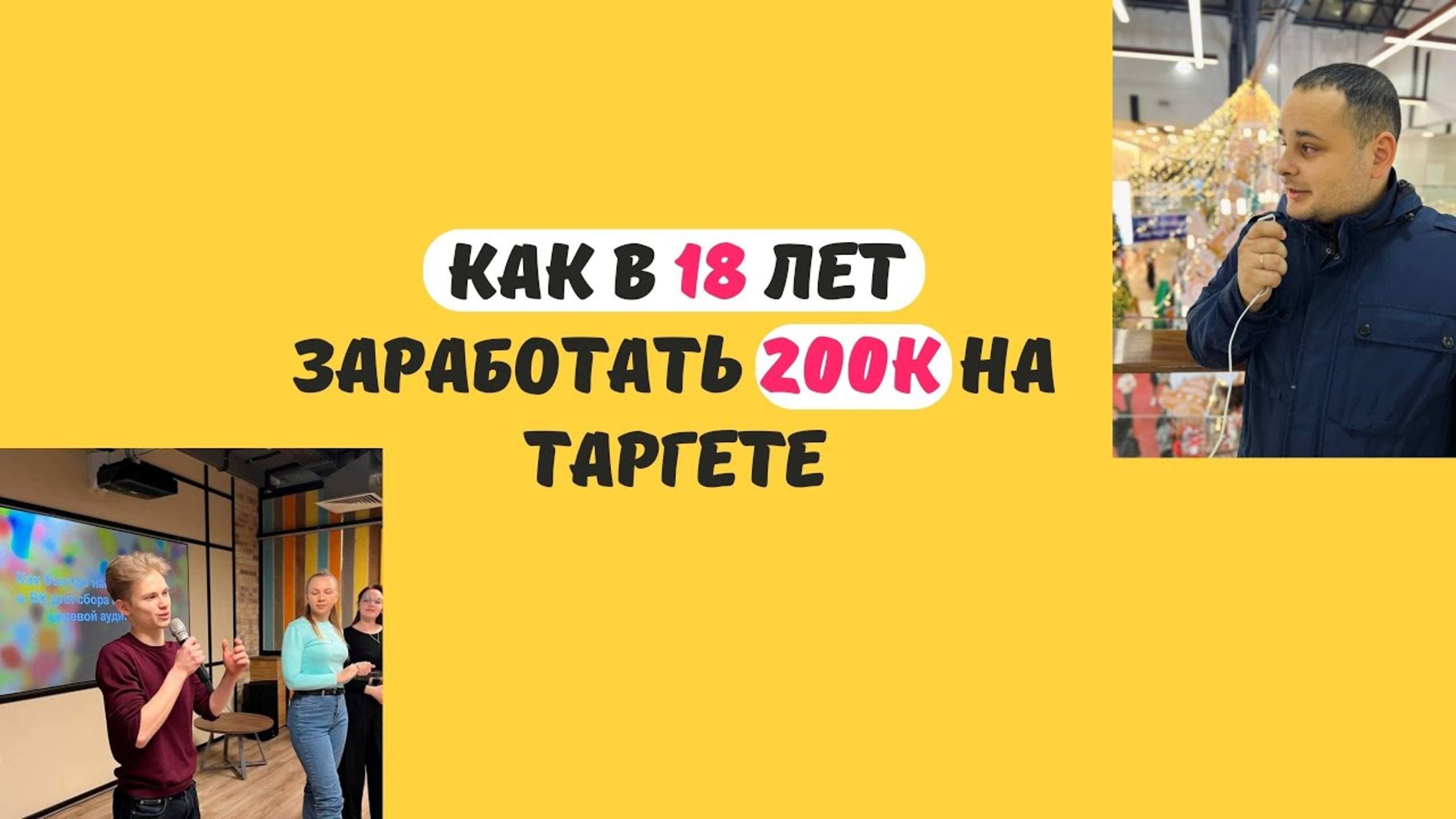 КАК в 18 лет ЗАРАБОТАТЬ 200к на ТАРГЕТЕ. Почему фриланс - это хорошо
