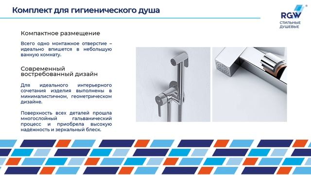 Комплект для гигиенического душа RGW SP-206 и RGW SP-207