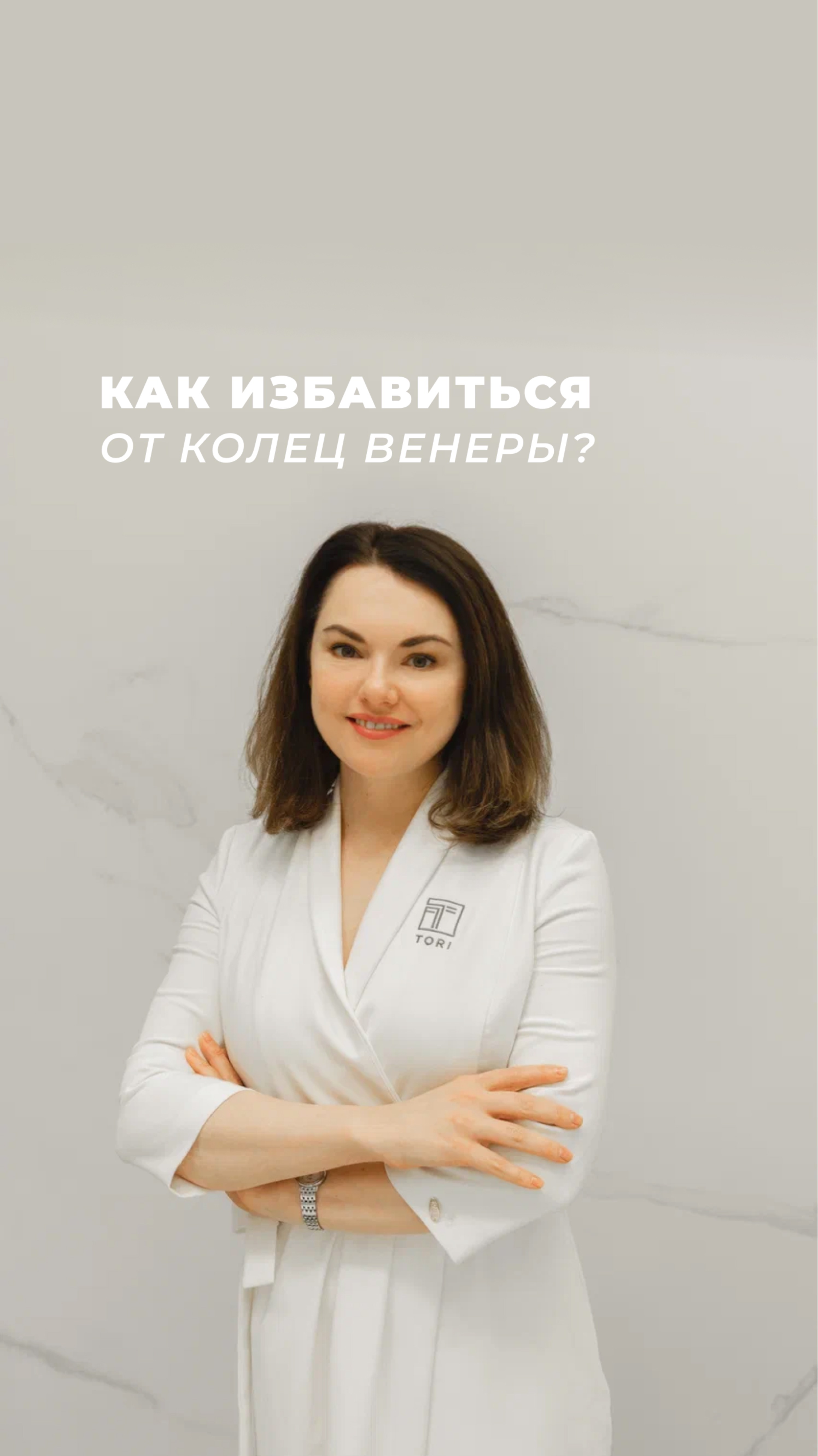 Методы борьбы с кольцами венеры.