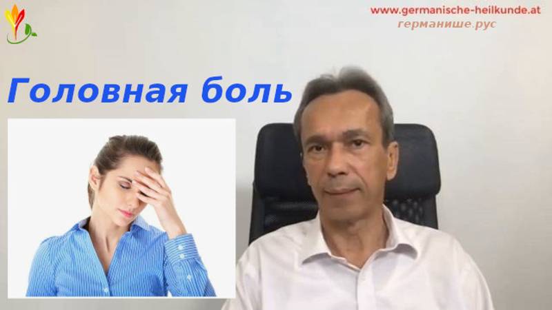 Головная боль - в ключе ГНМ