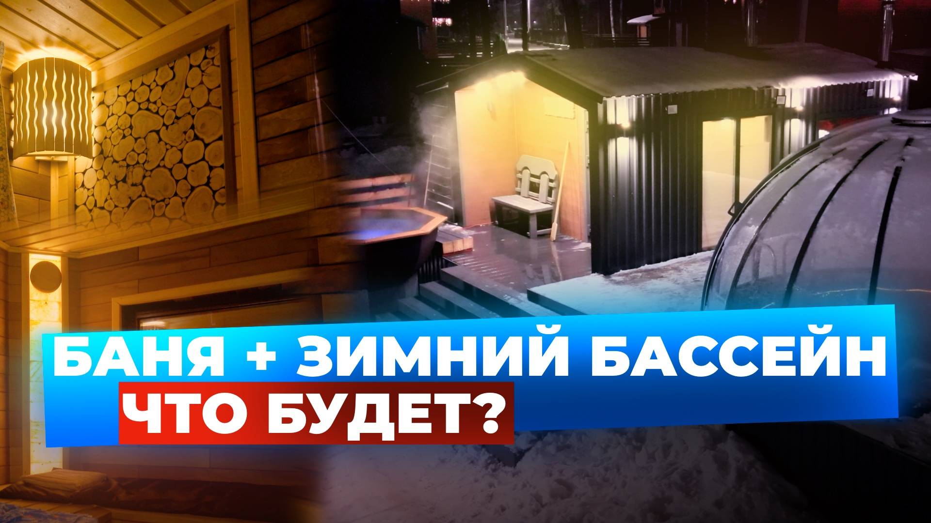 Банный комплекс с бассейном и купелью