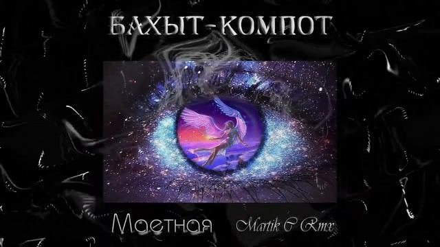 💯Бахыт Компот~Маетная Martik C Rmx💯