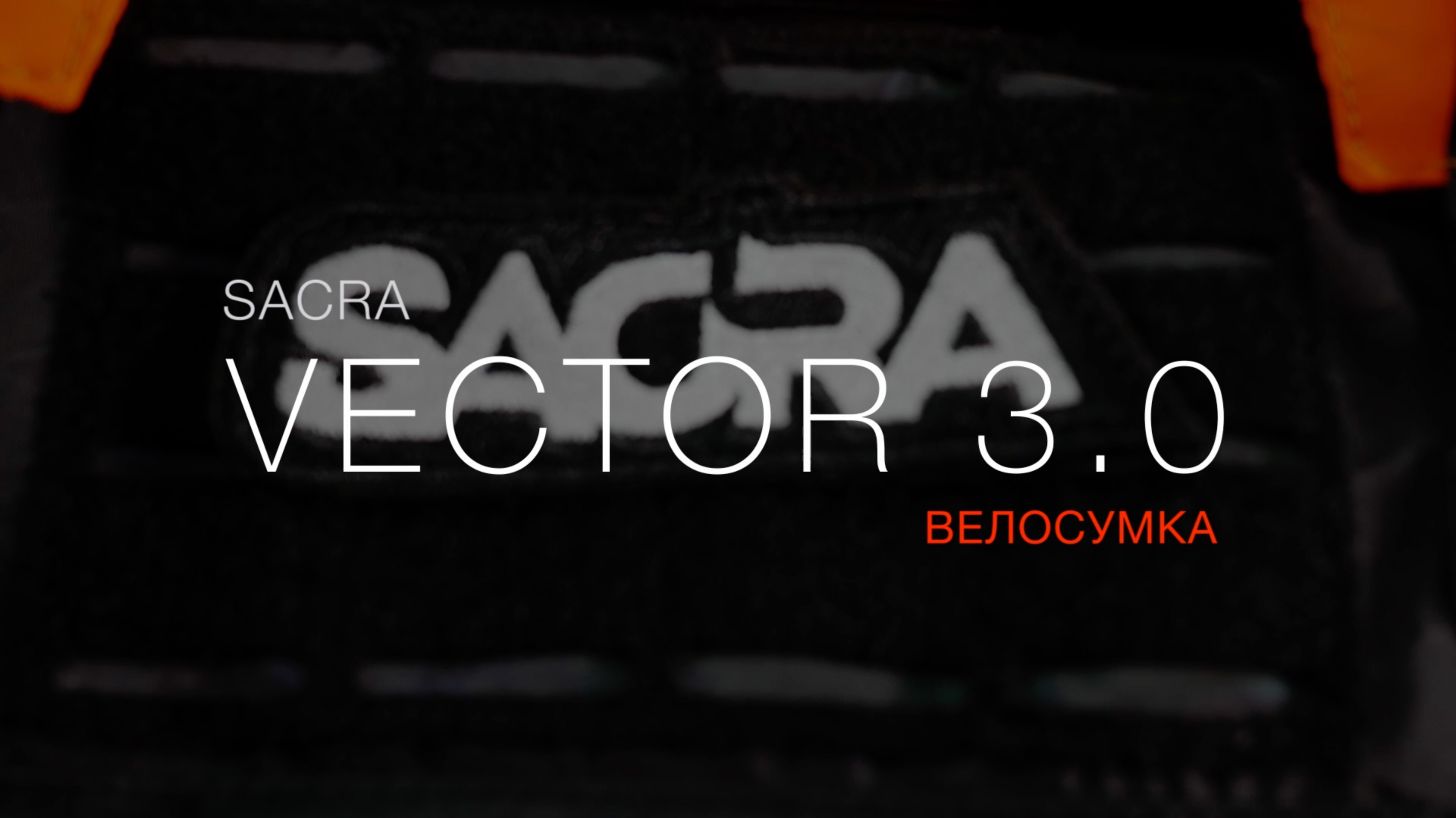 Sacra Vector 3.0: влагоустойчивая сумка для велосипеда - первое впечатление