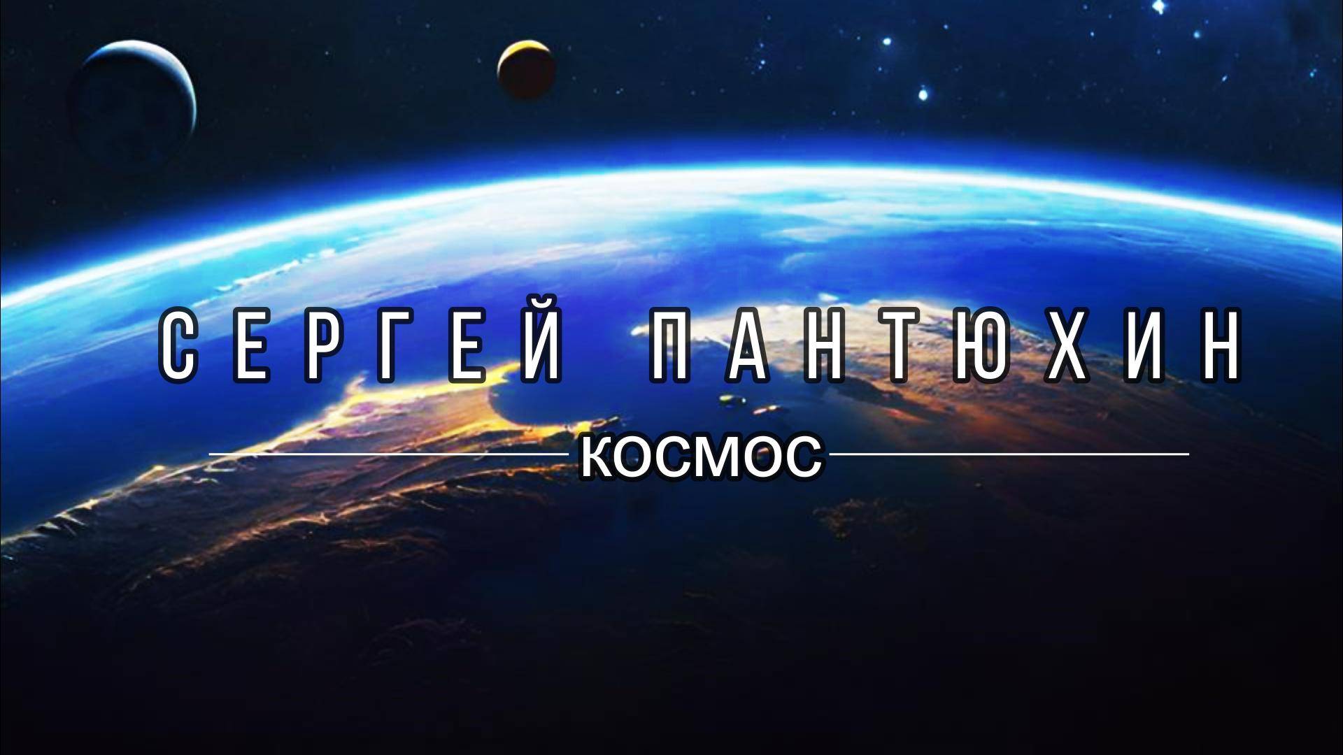 Сергей Пантюхин - Космос