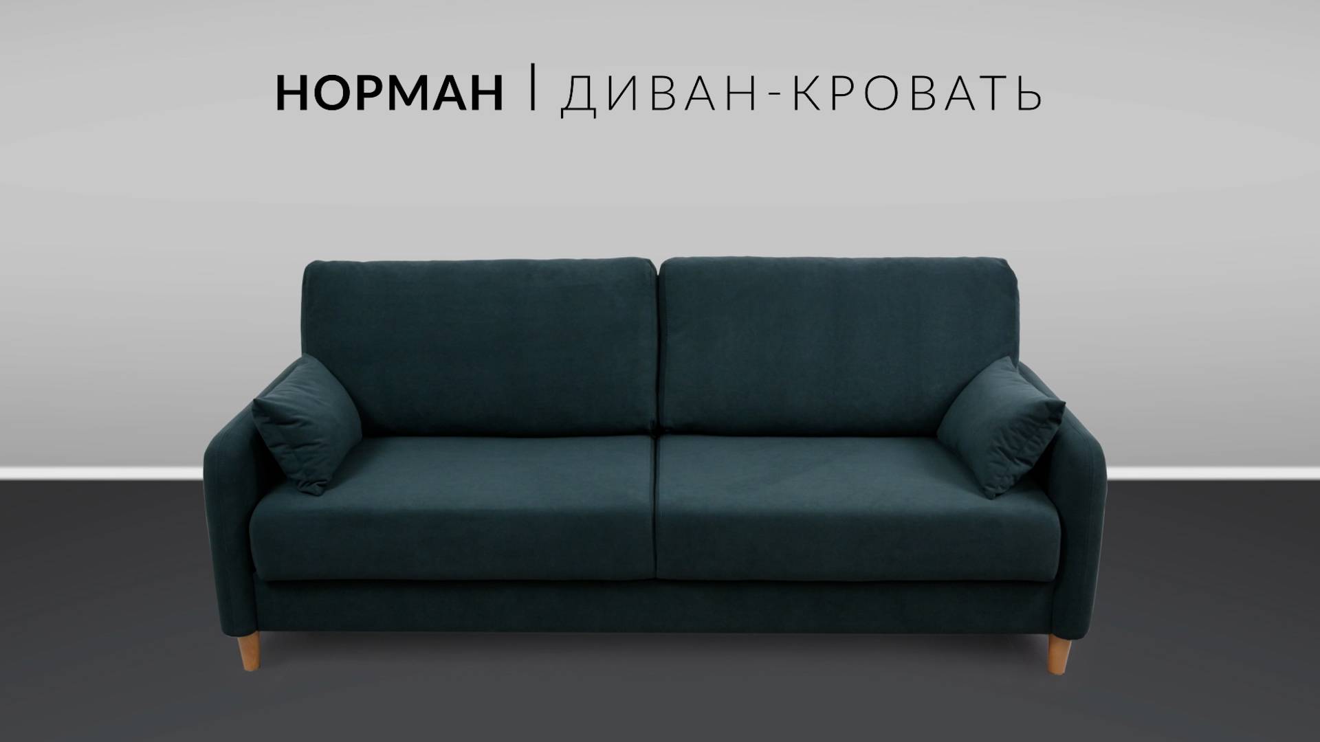 Норман Диван-кровать Видеоинструкция по сборке