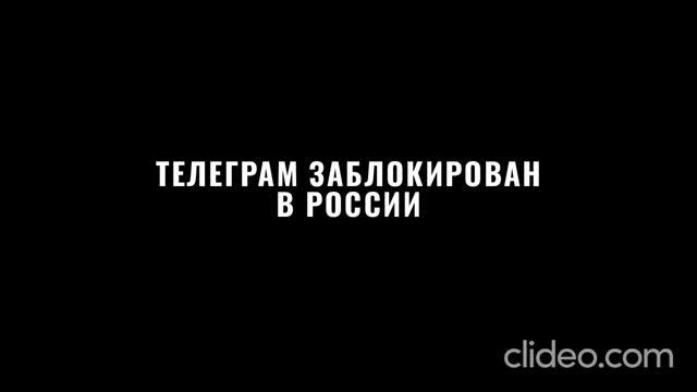 ТЕЛЕГРАМ ЗАБЛОКИРУЮТ В РОССИИ! Почему и зачем...