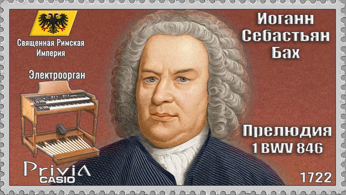 Иоганн Себастьян Бах. Прелюдия 1. BWV 846. 1722г. Электроорган
