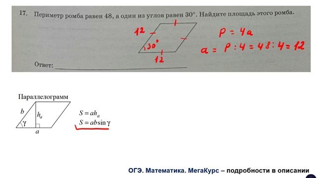 ОГЭ. Математика. Задание 17.  Периметр ромба равен 48, а один из углов равен 30 градусам ...