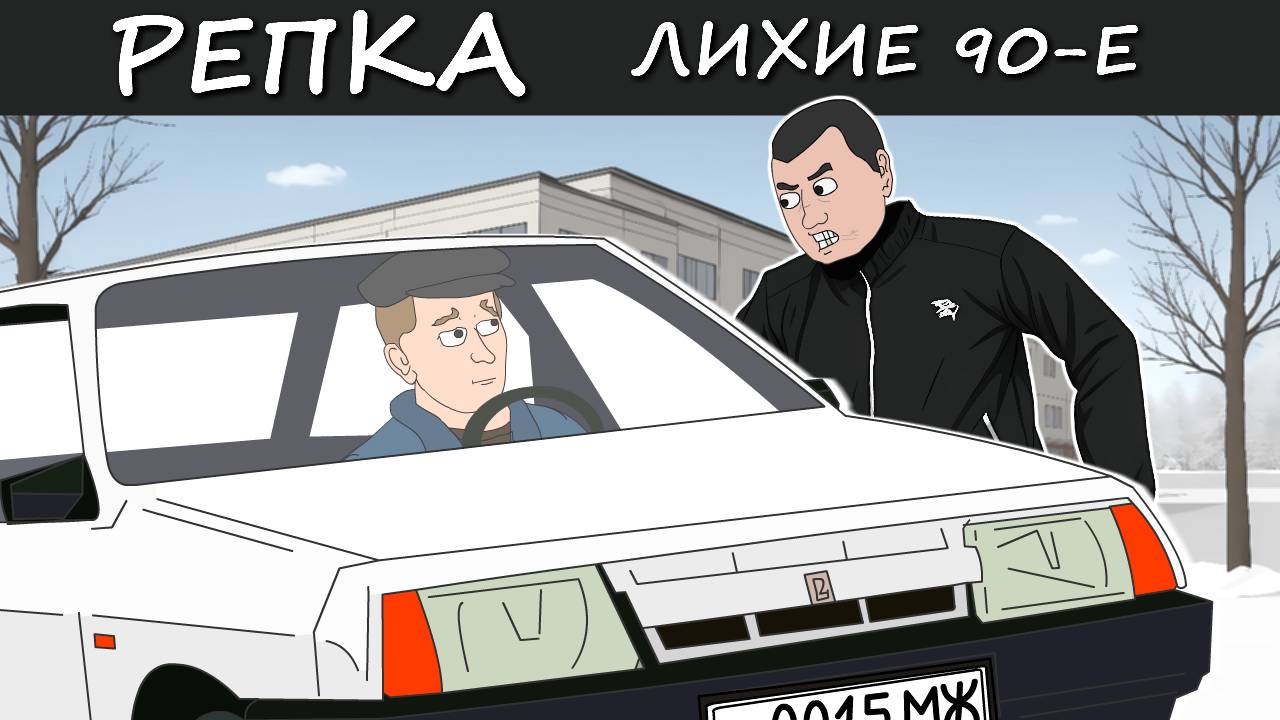 СОБАЧИЙ БЕСПРЕДЕЛ 90х (Анимация, мультфильм) Репка Лихие 90е 5 сезон 9 серия