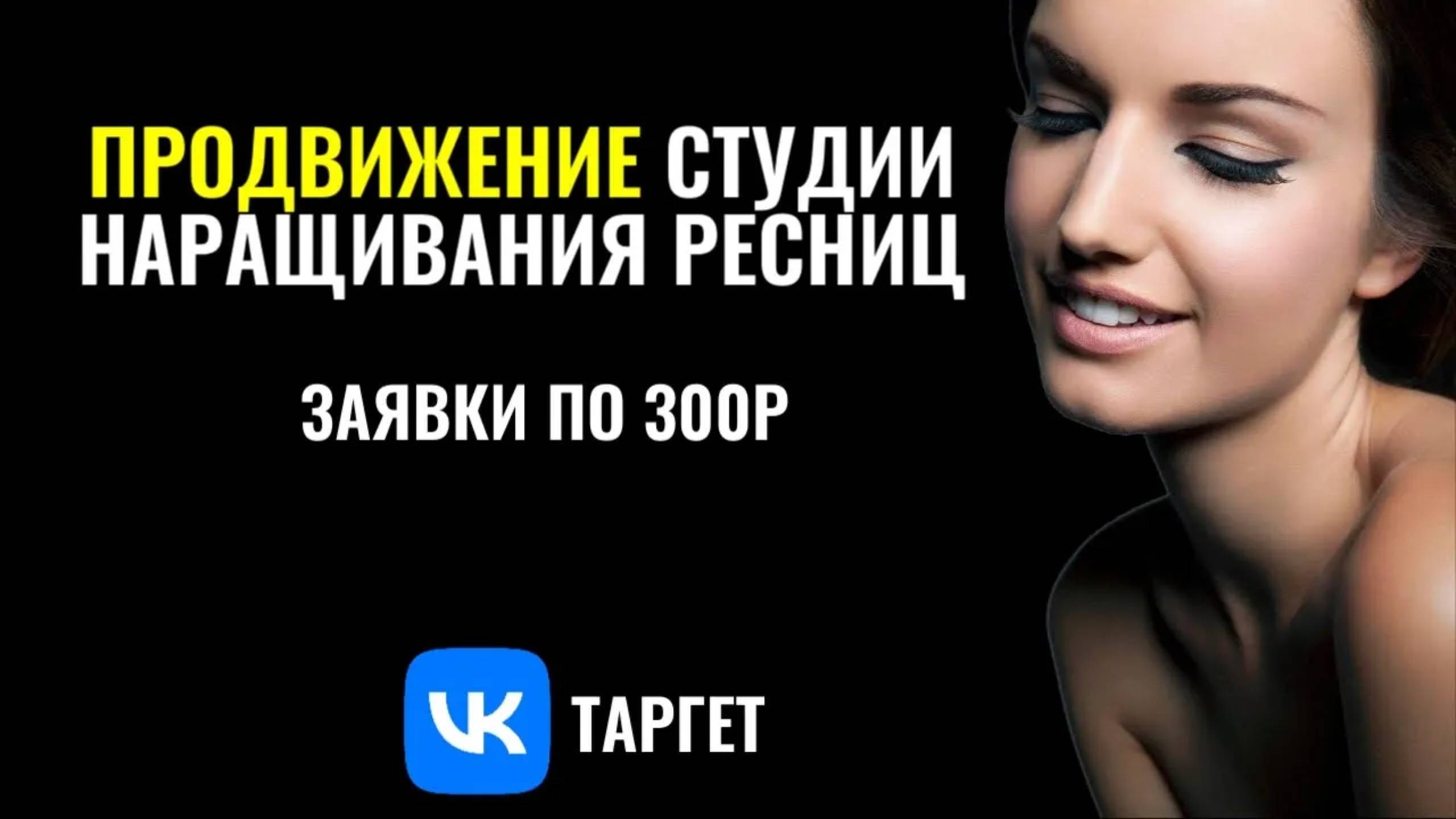 Мини-кейс. Студия наращивания ресницы. Продвижение через таршгет ВК. Лиды по 328 р