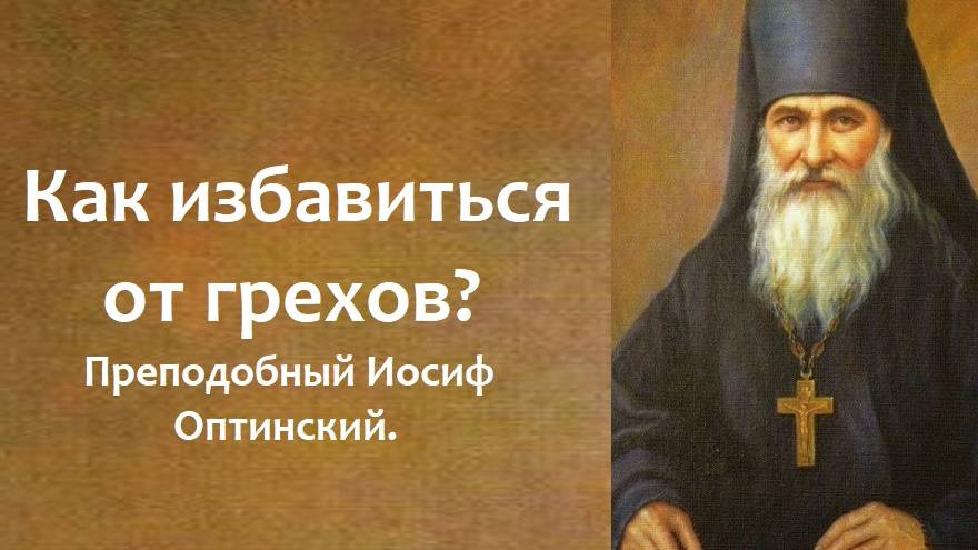 Тогда грехи сами отстанут от тебя. Преподобный Иосиф Оптинский.