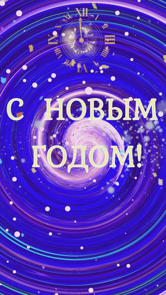 С Новым годом! #shorts