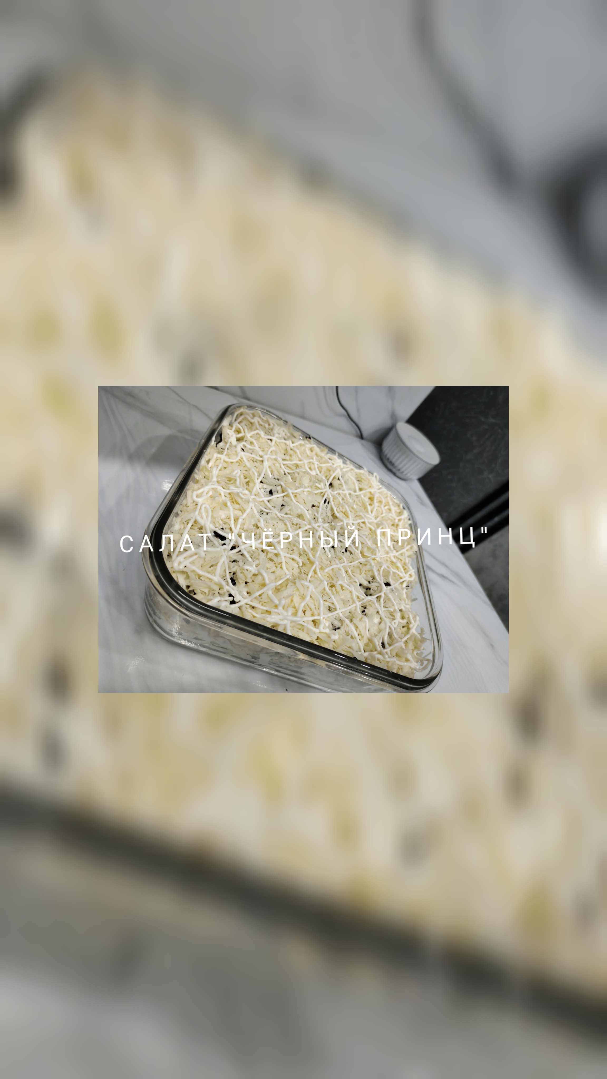 Салат "Чёрный принц"