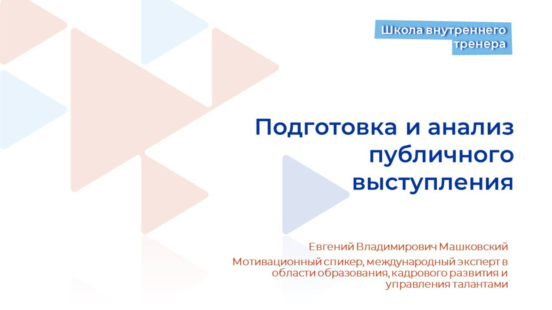 Видеолекция 4. Подготовка и анализ публичного выступления