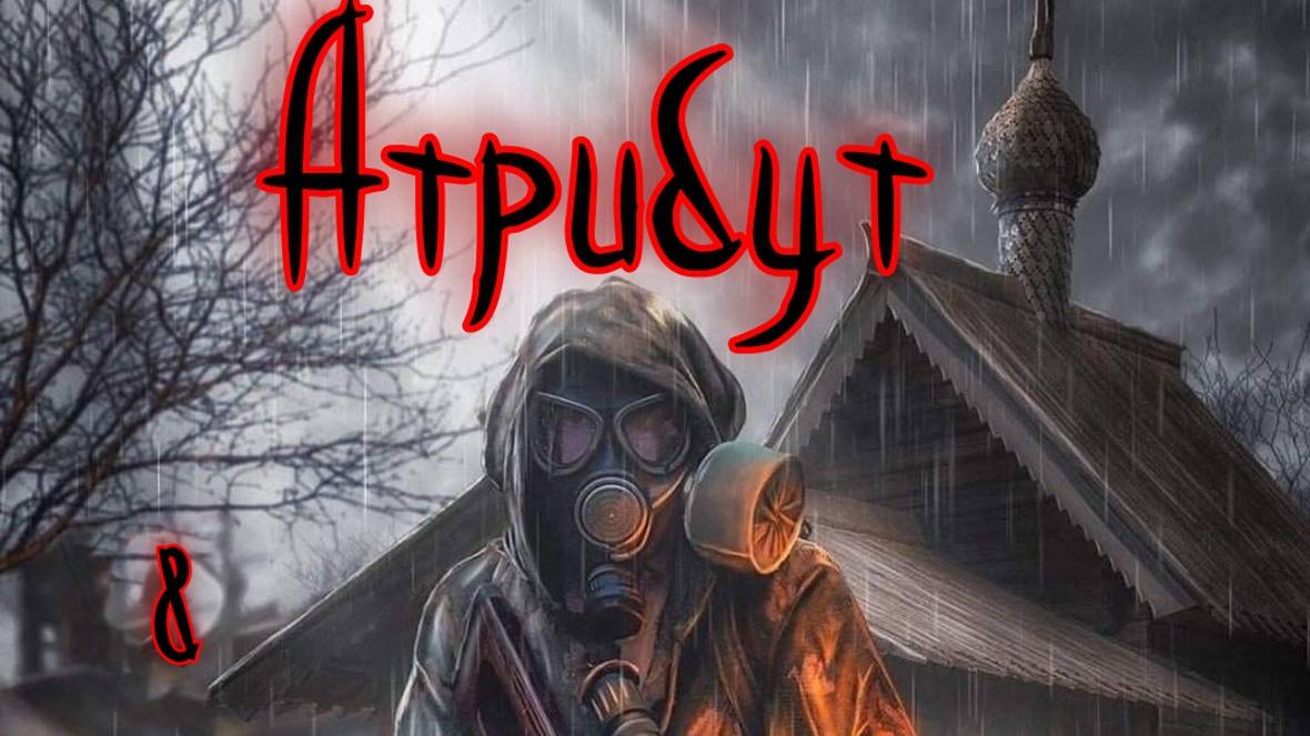 Сталкер Атрибут №8. Катакомбы и компромат.