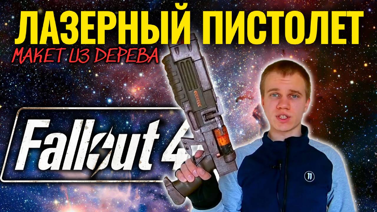 Как Сделать Лазерный Пистолет Из Игры Fallout 4 - Макет Из Дерева Своими Руками (GameCrashGuy)