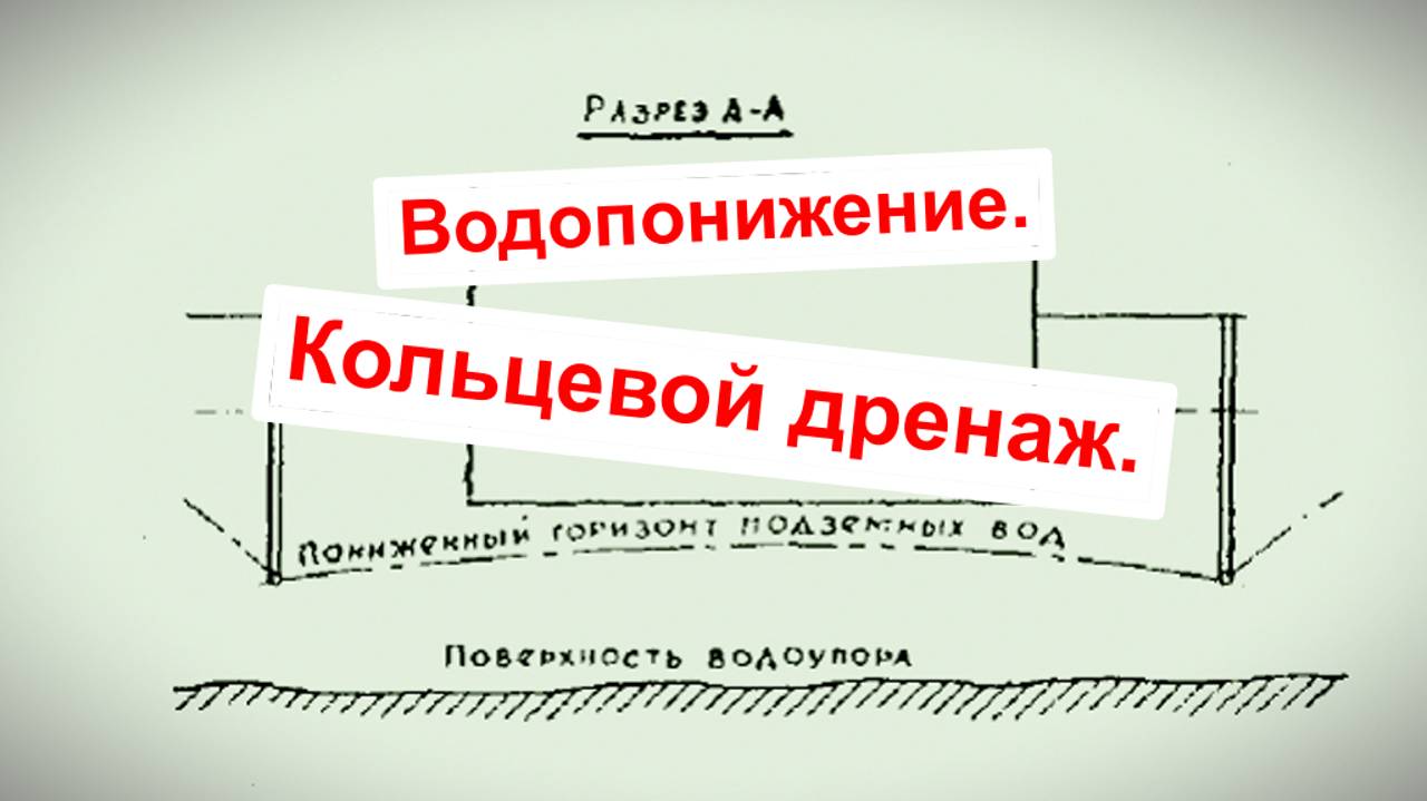 Часть 4. Водопонижение. Кольцевой дренаж.