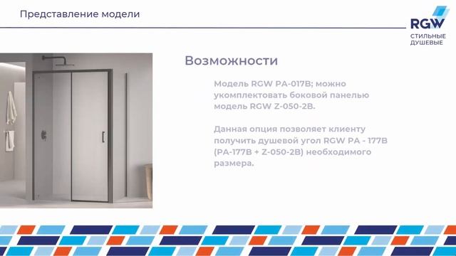 Душевые двери RGW PA-017, Душевые углы RGW PA-177