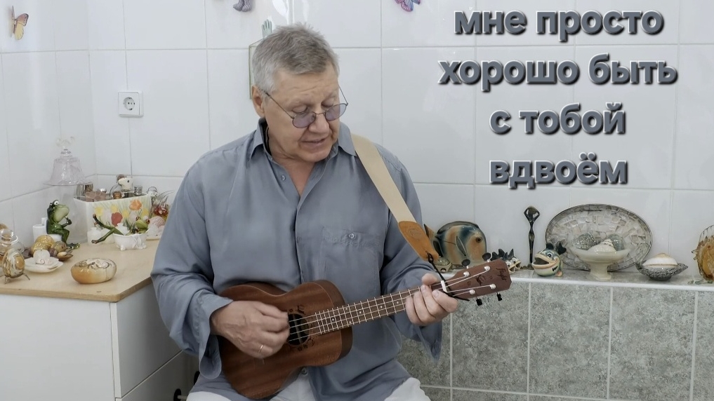 Сергей Таюшев "Мне просто хорошо быть с тобой вдвоём"