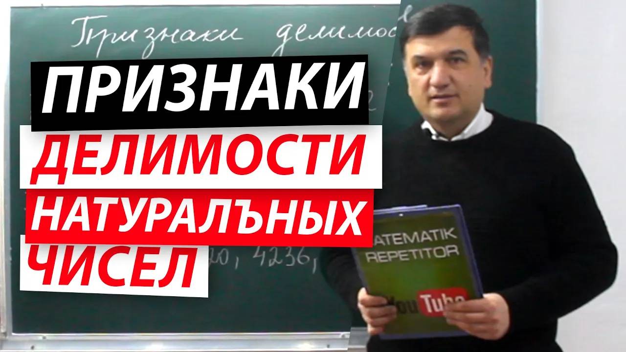 Признаки делимости натуральных чисел. Математика 5 класс