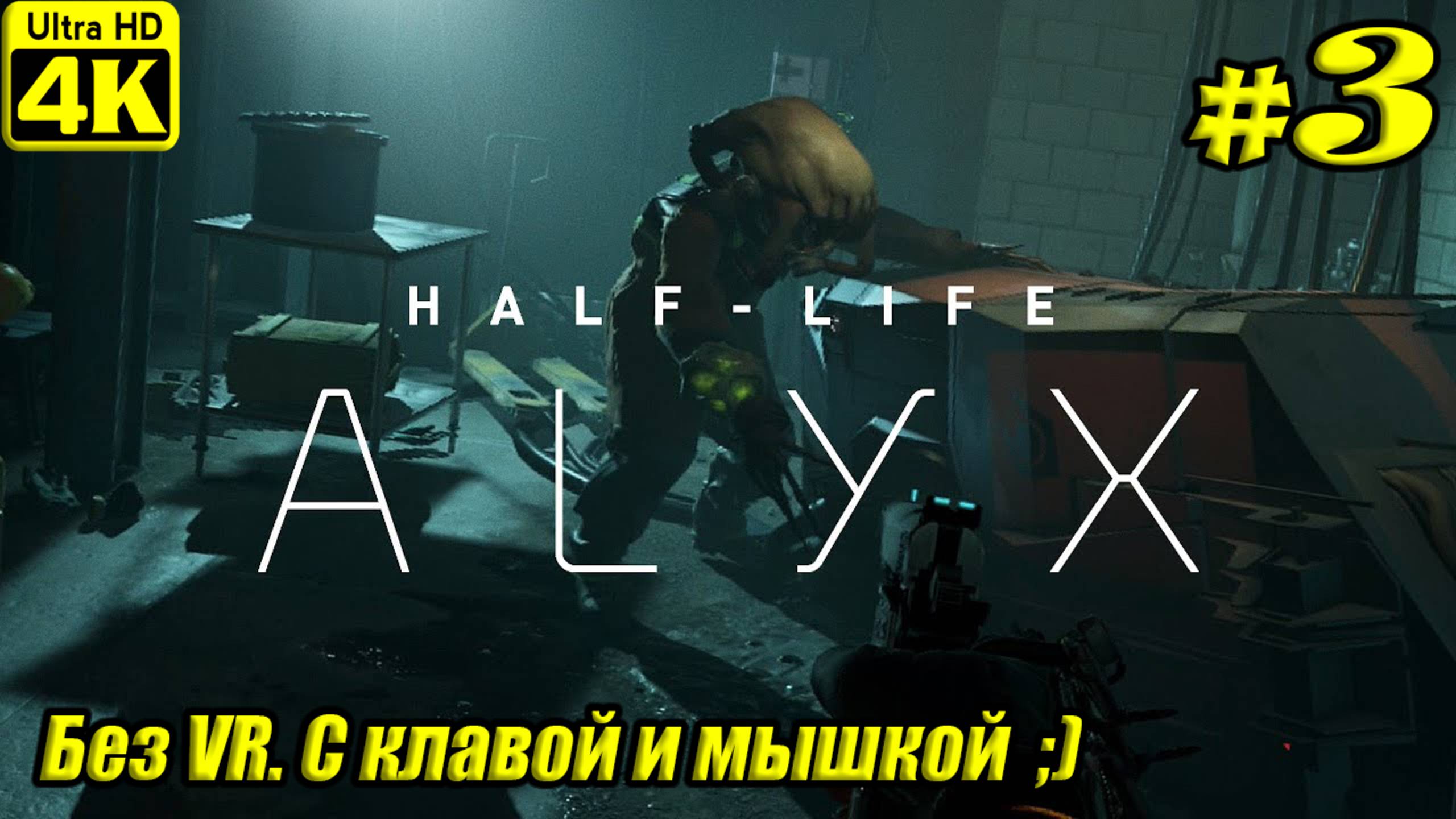 Half-Life: Alyx [4K] ➤ Полное прохождение ➤ Часть 3