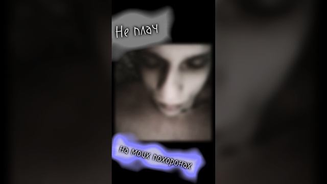ZM - не плачь на моих похоронах