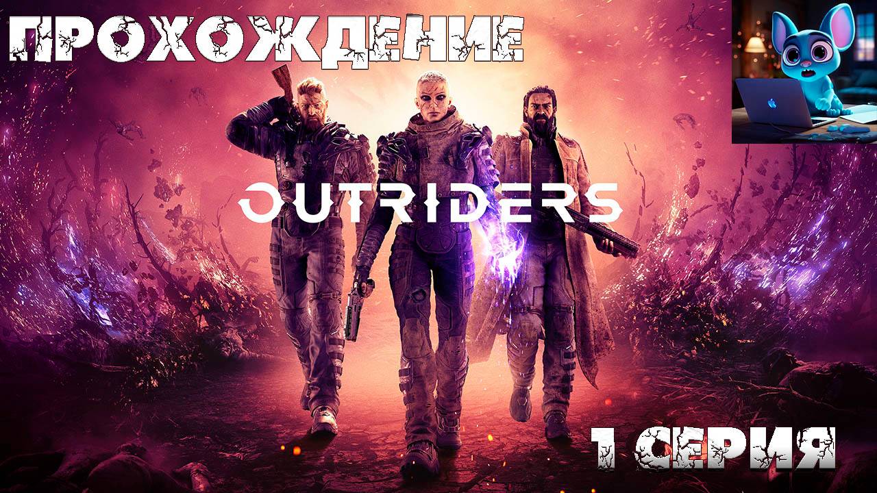 Outriders - Планета похожая на Землю - 1 серия