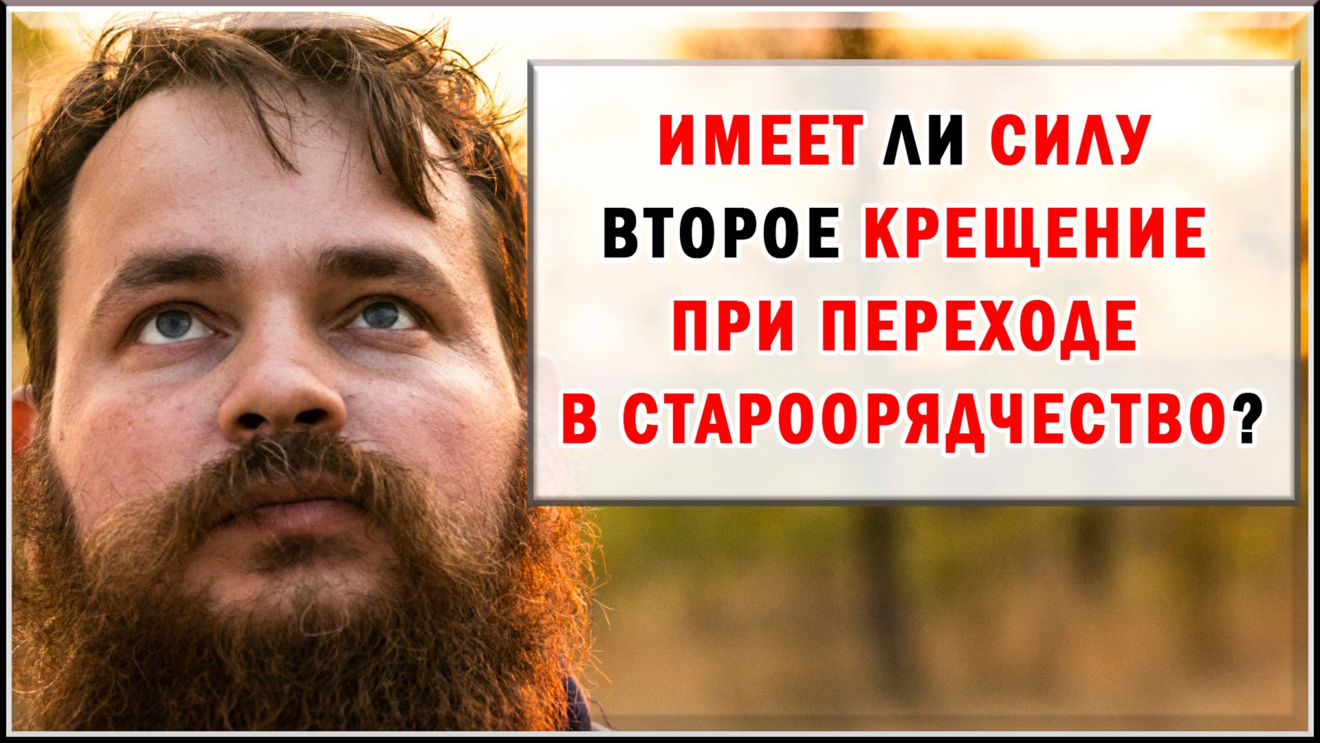 ВТОРОЕ КРЕЩЕНИЕ ПРИ ПРЕХОДЕ В СТАРООБРЯДЧЕСТВО