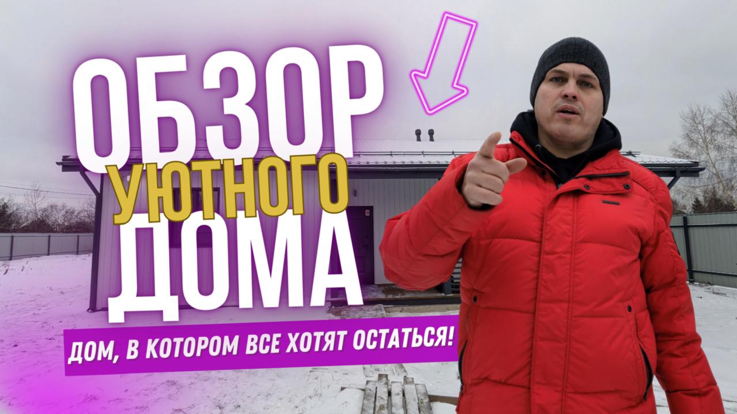 Обзор современного дома с полной отделкой и всеми коммуникациями