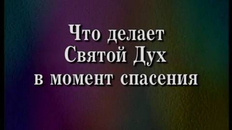 Тайны сверхъестественной духовной жизни (часть 4-12) Брюс Уилкинсон