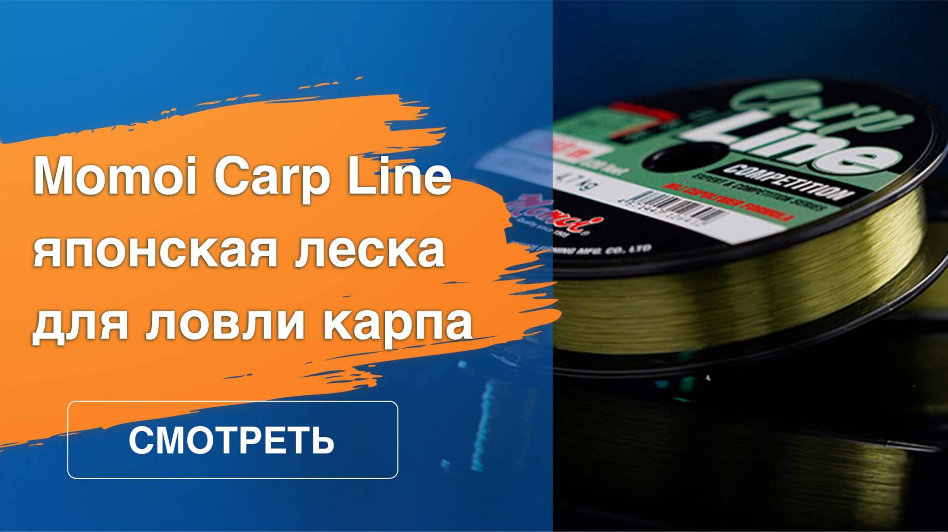 Momoi Carp Line： специализированная японская леска для ловли