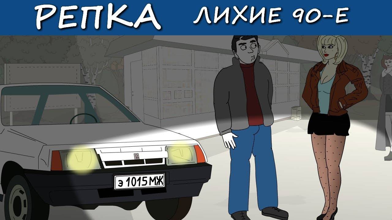 Я добьюсь тебя ВНАТУРЕ (Анимация, мультик) Репка Лихие 90е 4 сезон 21 серия